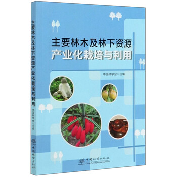 主要林木及林下资源产业化栽培与利用