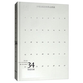 中国音乐百年作品典藏第34卷 管弦乐曲 音乐 人民音乐出版社 人民音乐出版社 97871030483