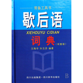 歇后语词典(双查版)(精)