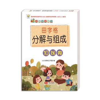 幼小衔接练习.田字格分解与组成. 10以内
