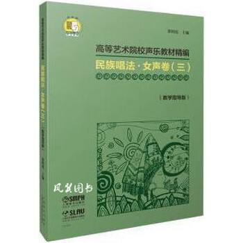 民族唱法 董明霞主编 上海音乐出版社