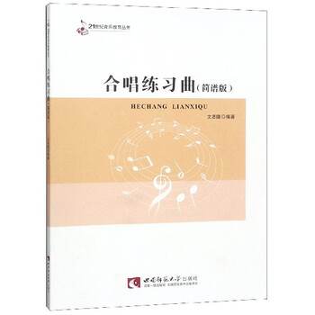 合唱练习曲(简谱版)/21世纪音乐教育丛书