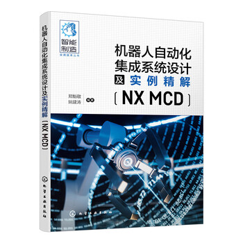  机器人自动化集成系统设计及实例精解NX MCD