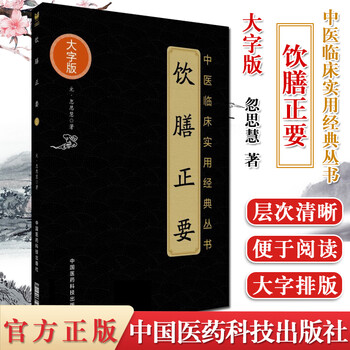 中医临床实用经典丛书大字版 饮膳正要 忽思慧主编 中国医药科技出版社9787506797252