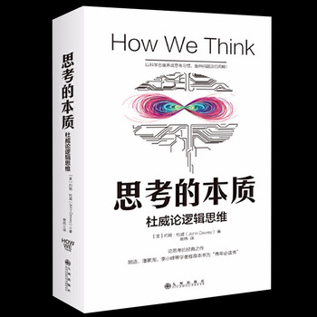 思考的本质：杜威论逻辑思维