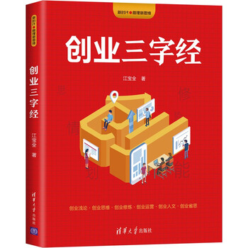 创业三字经（新时代·管理新思维）