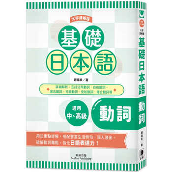 预售 原版进口书 赵福泉基础日本语动词〈大字清晰版〉笛藤