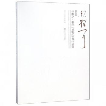第五届林散之书法作品双年展作品集
