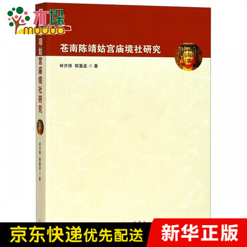 苍南陈靖姑宫庙境社研究