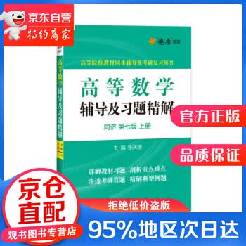 【正版图书】高等数学辅导及习题精解 张天德 浙江教育出版社