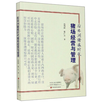 后非洲猪瘟时代猪场经营与管理