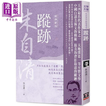 朱自清作品精选2：踪迹【经典新版】港台原版 朱自清 风云时代 中国现代文学