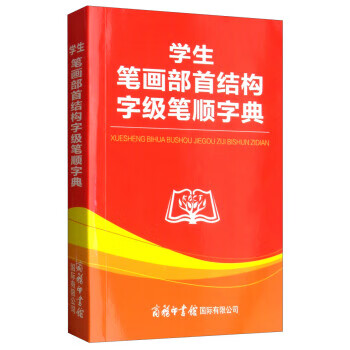 学生笔画部首结构字级笔顺字典 9787517604884 商务国际辞书编辑部 商务印书馆国际有限公司