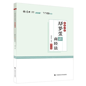 正版 鄢梦萱讲商经法 鄢梦萱 中国政法大学出版社 9787562094968