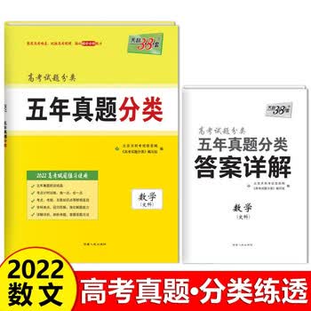 2022版天利38套高考试题分类五年真题分类语文英语数学物理化学生物政治历史地理真题汇编专题练习高中 高考真题 数学(文科) 高中通用