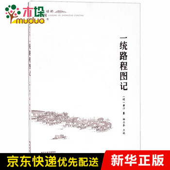 一统路程图记/流动的中国丛书