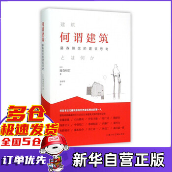 何谓建筑(藤森照信的建筑思考)(精)