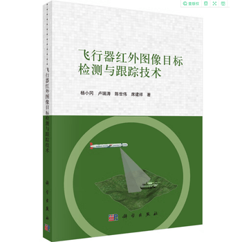正版书籍 飞行器红外图像目标检测与跟踪技术杨小冈航天型号研制技术人员管理人员部队工业技术航空航天参考书科学出版社