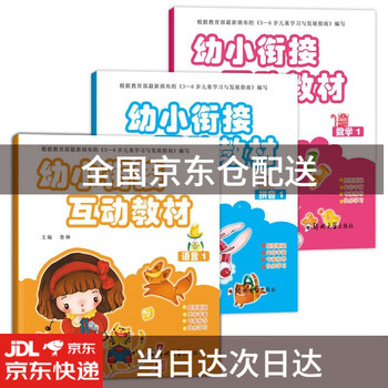 幼小衔接互动教材学前班语言数学拼音课本幼升小全套必备练习课程9787564562298