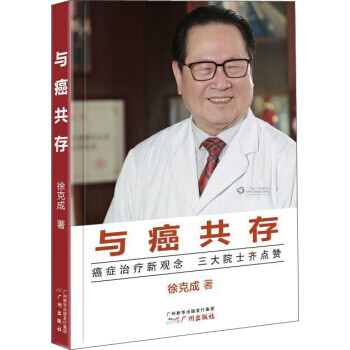 与癌共存 徐克成【正版图书】