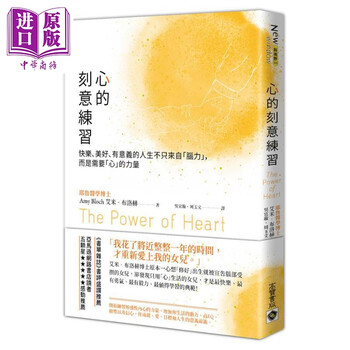 心的刻意练习：美好、有意义的人生不只来自「脑力」，而是需要「心」的力量 港台原版 艾米.布洛赫 高宝