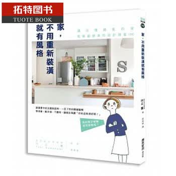 预售 家 不用重新装潢就有风格 麦浩斯台版书籍 图书