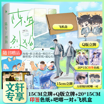 印签色纸版 陈年烈狗小说 【15CM立牌+Q版立牌+超大双面银边色纸+方形细闪吧唧x2】不问三九 图书