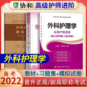2022年协和护理学副主任护师主任护师高级护师进阶教材习题集模拟试卷内科外科妇产科儿科护理学正高副高高级职称考试用书协和高级护师进阶教材搭习题集含解析模拟试卷高级职称晋升正高副高考试用书 外科护理学【