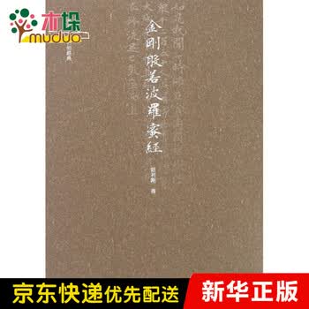 金刚般若波罗蜜经(书写我们的经典)