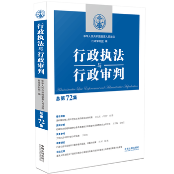 行政执法与行政审判(总第72集)