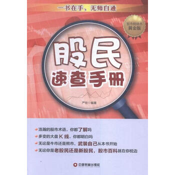 股民速查手册-黄金版 严宏 金融与投资 9787504758880