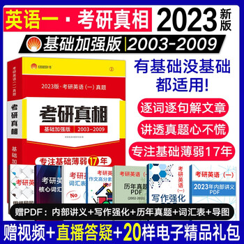 【2023新版】考研真相英语一2023 历年真题试卷2003-2022年 201英语一考研圣经基础研读考点速记提高突破考前冲刺题库词汇长难句闪过写作160篇高分作文36法则非常洞穿词汇真题真练 基础版