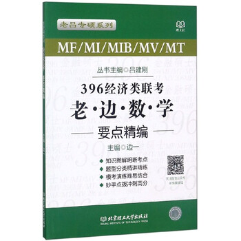 396经济类联考老边数学要点精编(MF\MI\MIB\MV\MT)/老吕专硕系列