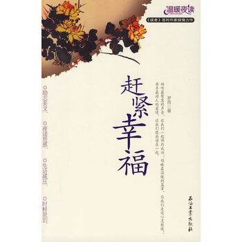 赶紧幸福 罗西 石油工业出版社