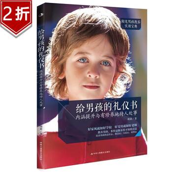 【2折】礼仪书 给男孩的礼仪书：内涵提升与有修养地待人处事