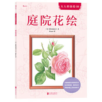 庭院花绘