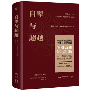 正版 自卑与~~（精装）9787218143071