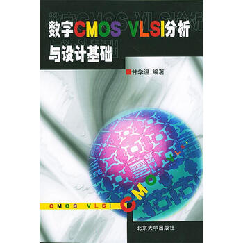 数字CMOS VLSI分析与设计基础【正版图书，放心下单】