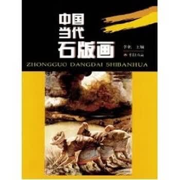 中国当代石版画【正版图书，放心下单】