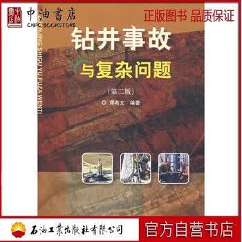 钻井事故与复杂问题