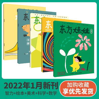 东方娃娃杂志2022年全年订阅共36本（智力版/绘本版/科学刊/数学刊/美术刊）3-8岁智力开发故事图画书科普幼儿期刊儿童杂志订阅东方娃娃过期刊 2022年1月共5本科学美术绘本智力数学