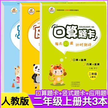 荣恒口算题卡二年级上册数学口算心算速算天天练思维训练人教版二年级数学应用题竖式脱式加减乘法混合运算练