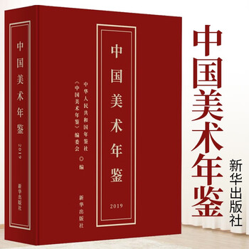 中国美术年鉴(2019)  中国美术年鉴编委会 新华出版社