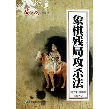 象棋残局攻杀法/黄少龙经典藏书