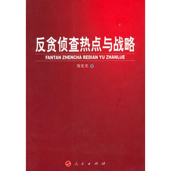 反贪侦查热点与战略 詹复亮 法律 9787010089225
