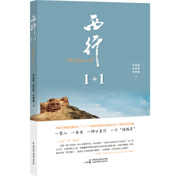 西行1+1 李晶鑫,贾清霞,李闲驰 中国民主法制出版社【正版图书】