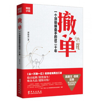 撤单(一个顶级操盘手的这二十年)