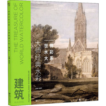 大师经典水彩 建筑