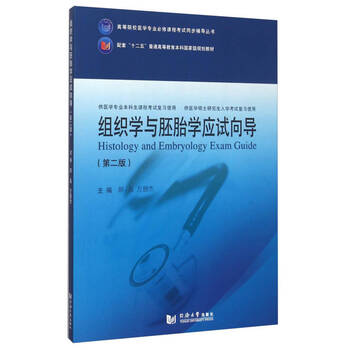 组织学与胚胎学应试向导郝晶万朋杰编同济大学出版社【新华书店，售后无忧】
