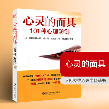 心灵的面具 101种心理防御 心理防御机制是心理咨询与临床心理医学 人际交往心理学畅销书籍心理学入门基础教程书籍